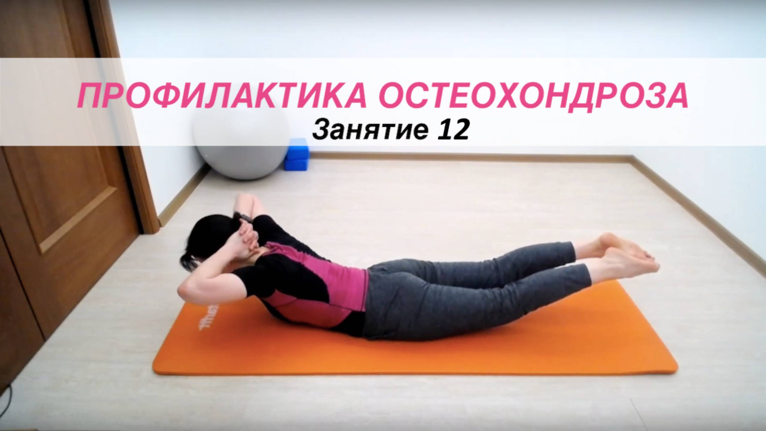 Здоровая спина 12 | Московское Долголетие