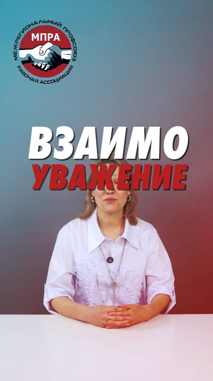 Что такое Взаимоуважение.