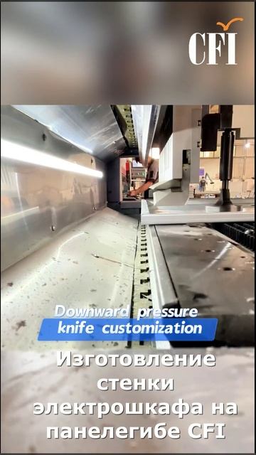 Изготовление стенки электрошкафа на панелегибе CFI