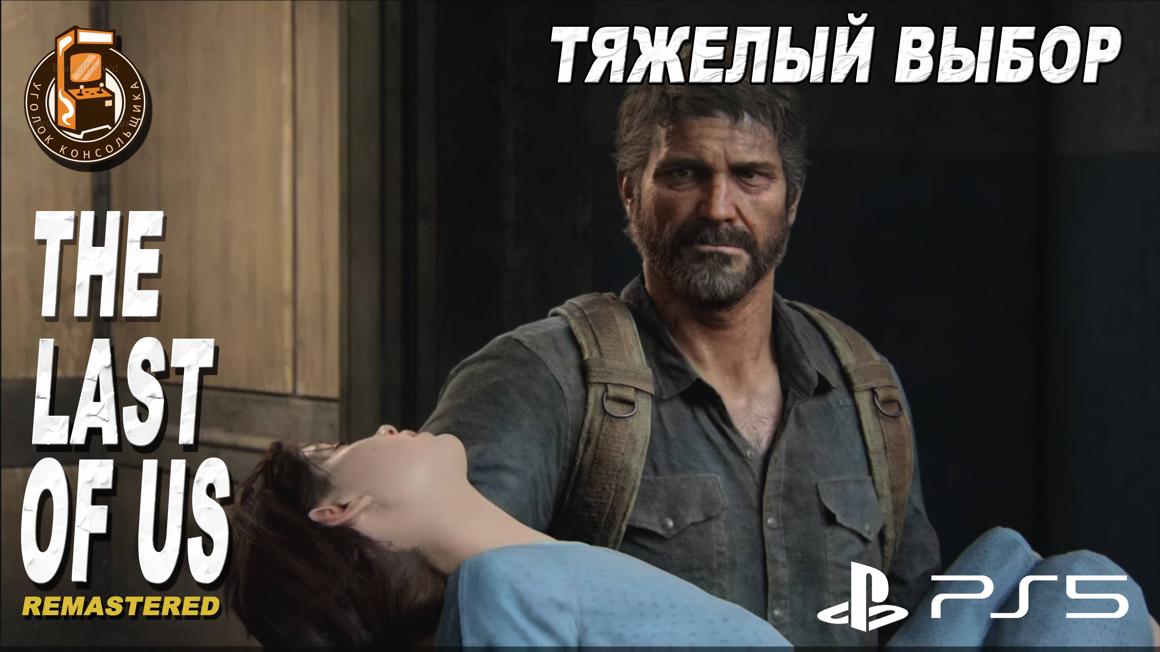 THE LAST OF US REMASTERED (15) ТЯЖЕЛЫЙ ВЫБОР  - ИГРОСЕРИАЛ