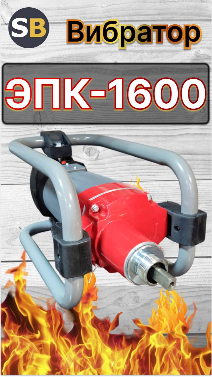 Глубинный вибратор для бетона ЭПК-1600. СтройБетон