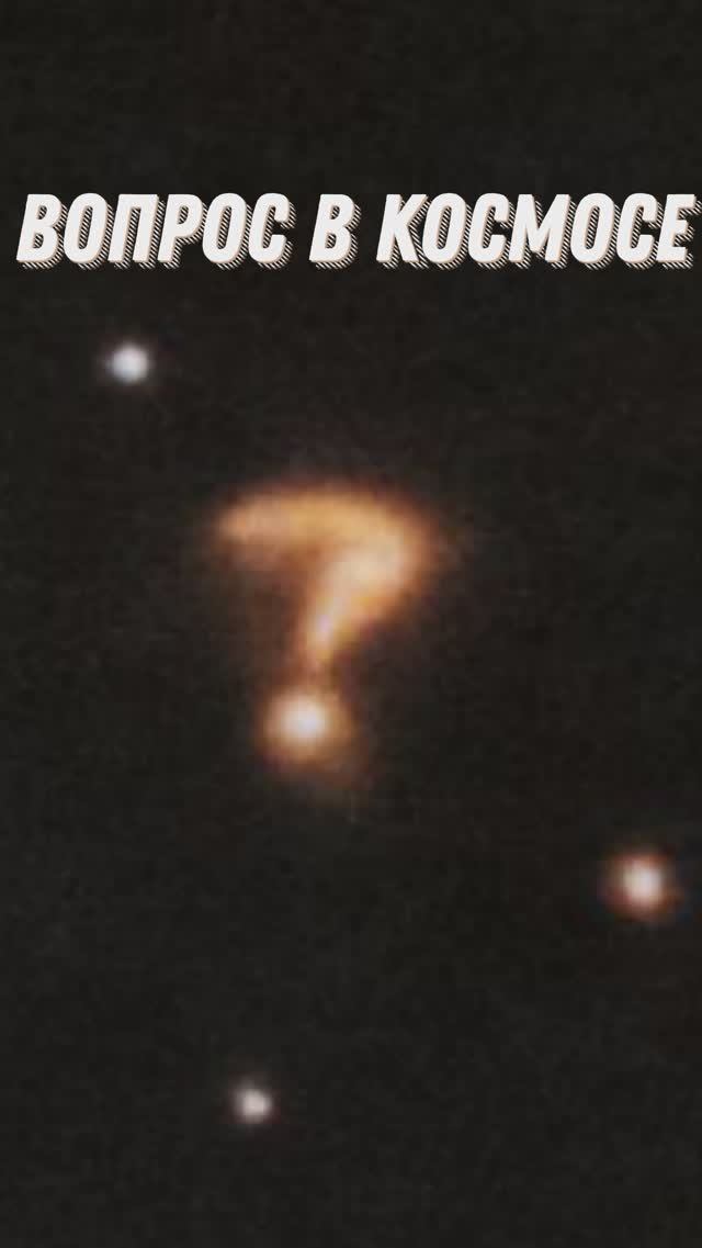 ЗНАК ВОПРОСА В КОСМОСЕ #shorts  #астрономия #космос #вселенная #вселенная