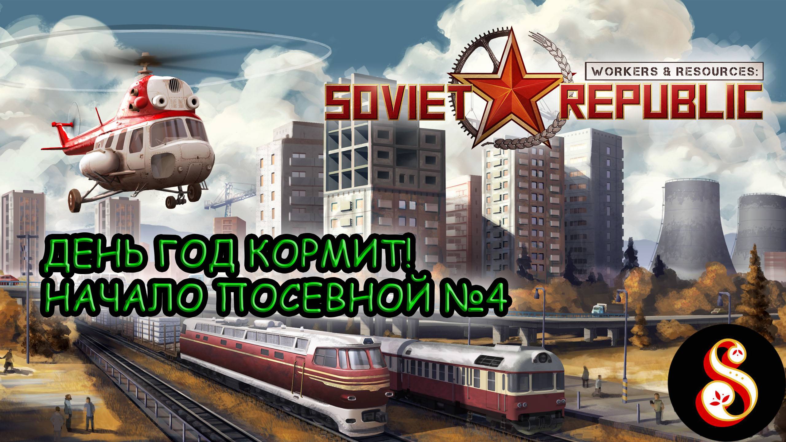День год кормит! Начало посевной №4. Workers & Resources: Soviet Republic
