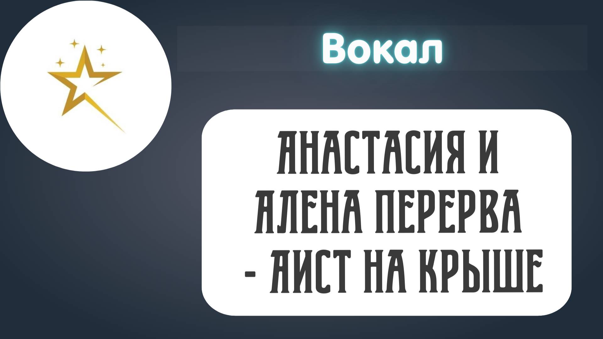 Вокал, 
Анастасия и Алена Перерва - Аист на крыше