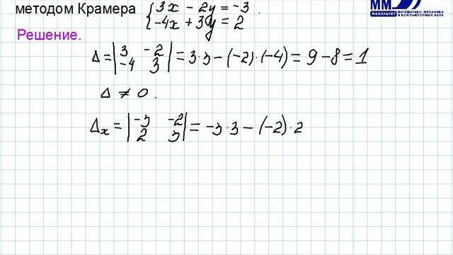 1_8_Решение Системы Линейных Уравнений Методом Крамера
