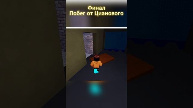 ROBLOX Побег от Цианового монстра и ФИНАЛ!  #roblox #роблокс #rainbowfriends  #варя #циановый