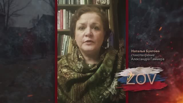 Поэтический ZOV - народный проект. Наталья Бунтова, Екатеринбург. Стихи Александра Гаммера.