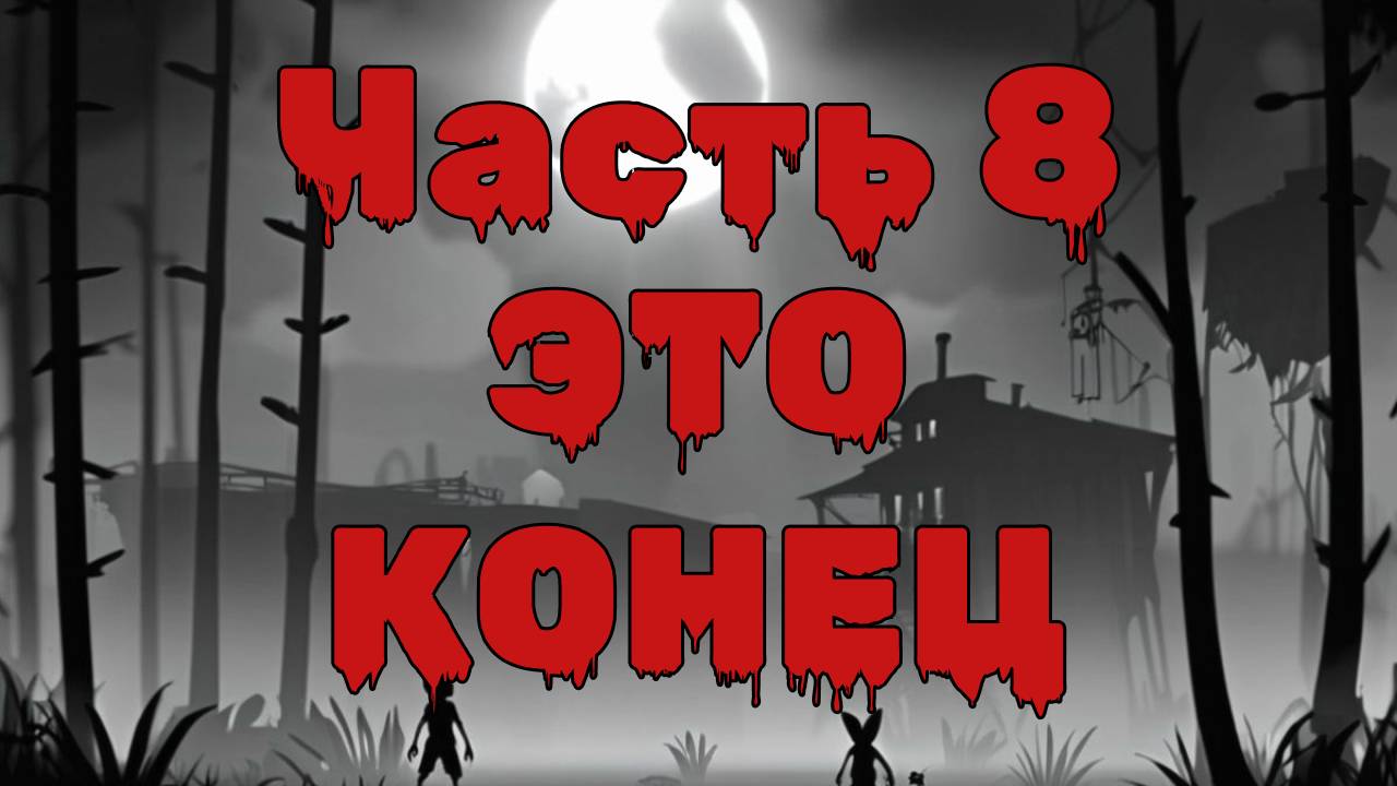 100 смертей в одом видео))) часть 8 / это конец!  #пулемет #мясо #limbo #игра #прохождение #магниты