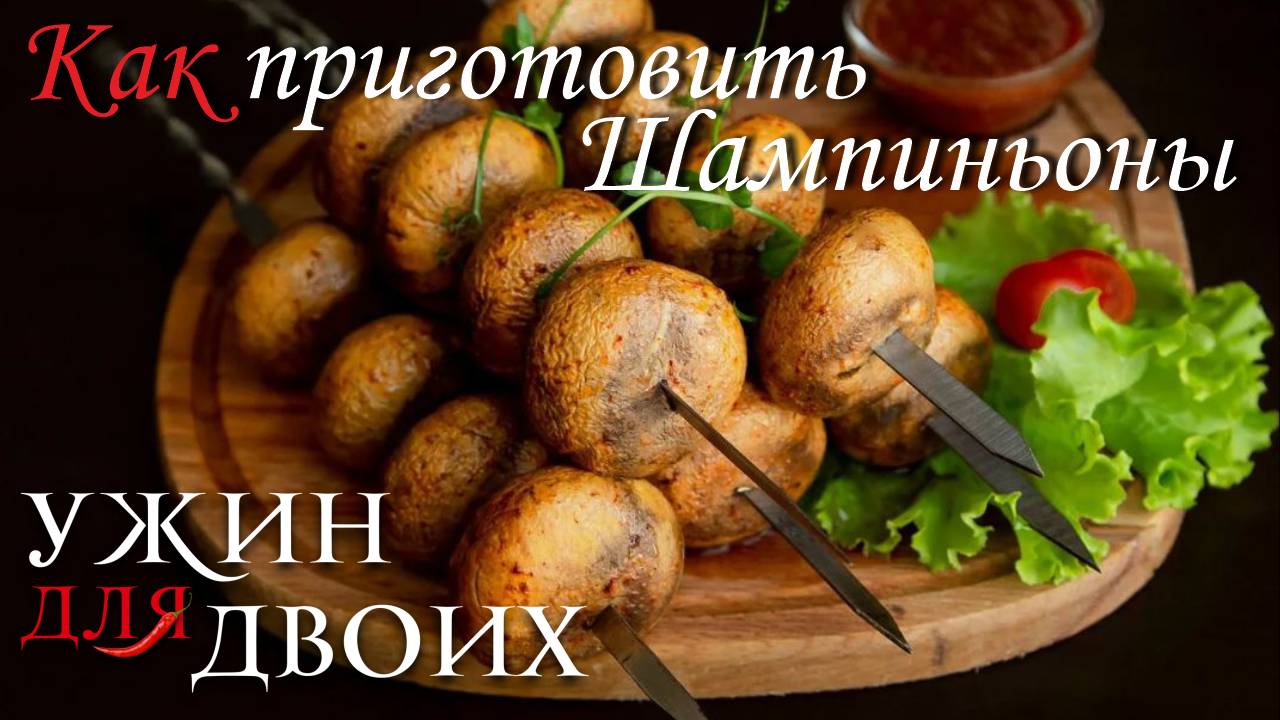 Как приготовить шампиньоны