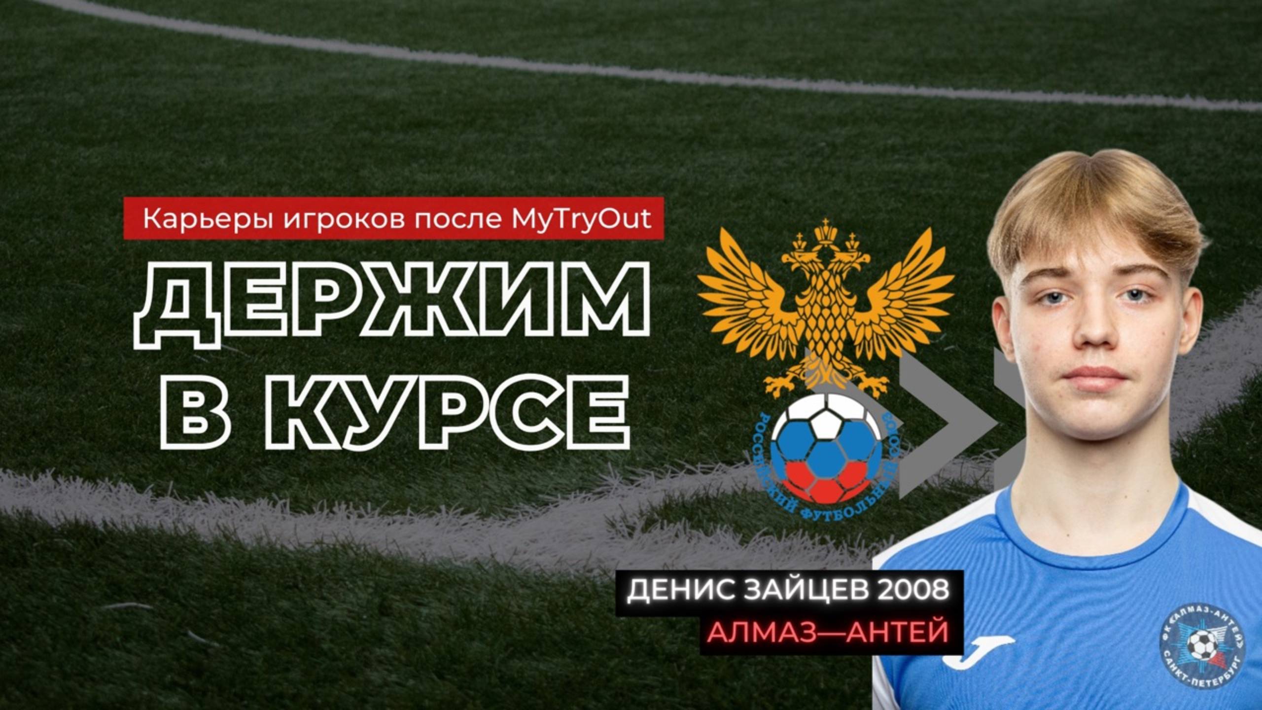 Денис Зайцев - переход в академию