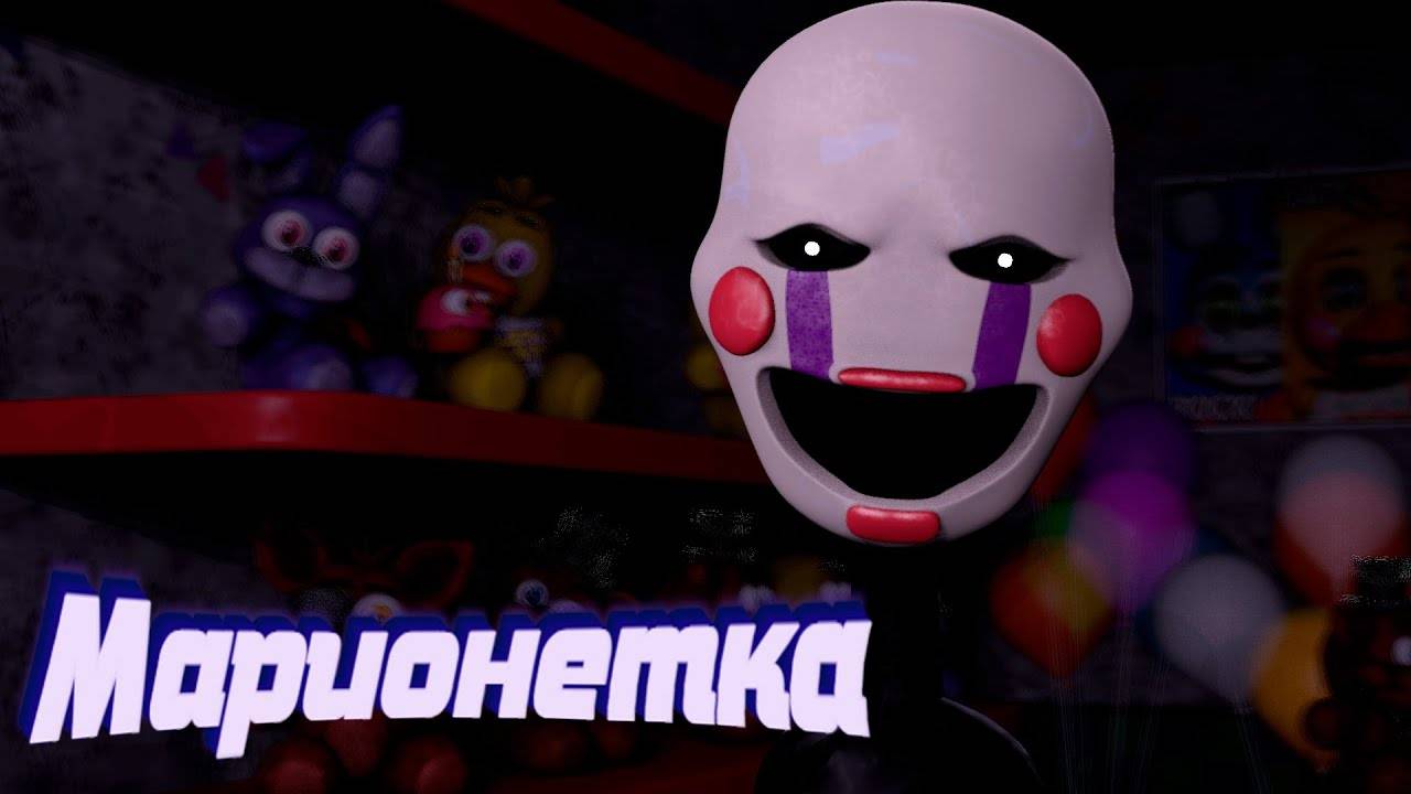 Марионетка (Puppet) Теории, Внешний вид, Интересные Факты (Фнаф Анимация)