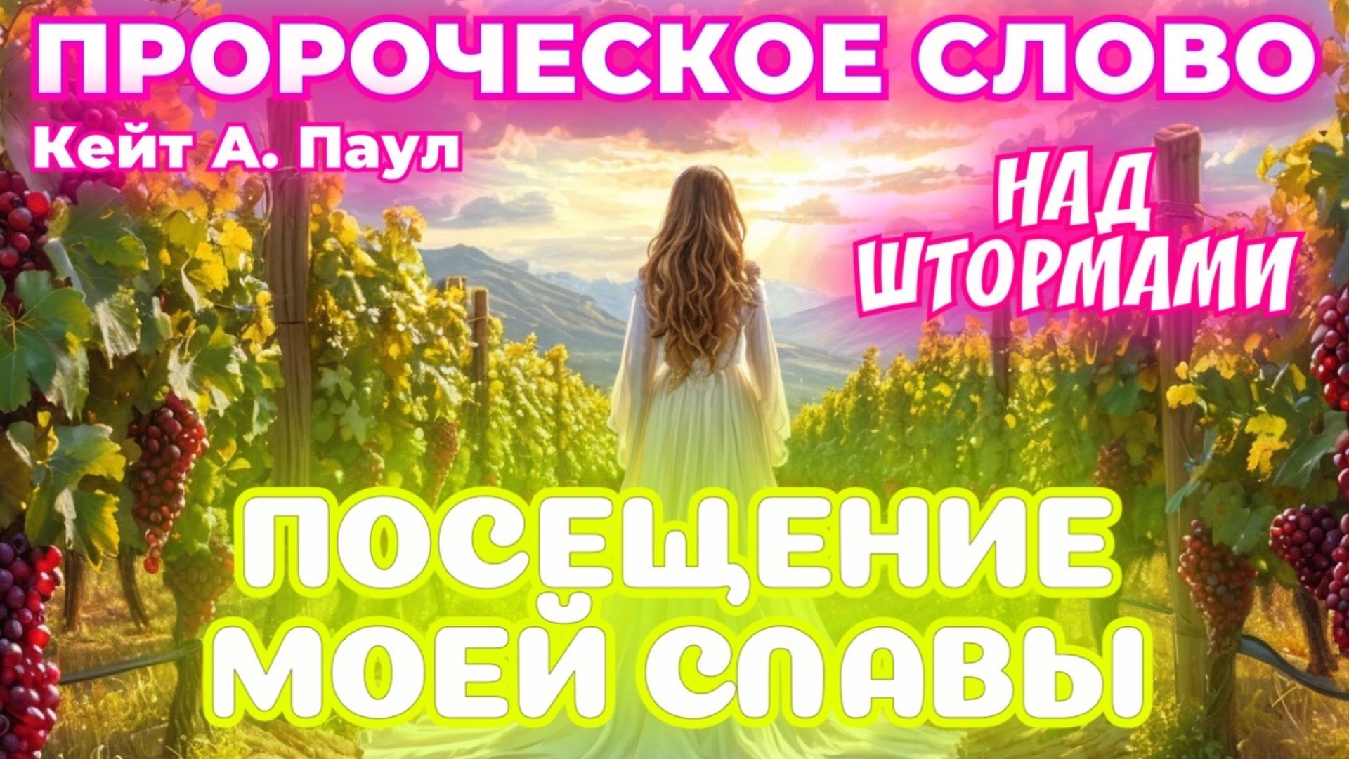 ПРОРОЧЕСКОЕ СЛОВО
«ПОСЕЩЕНИЕ МОЕЙ СЛАВЫ». НАД ШТОРМАМИ 
Кейт А. Паул
