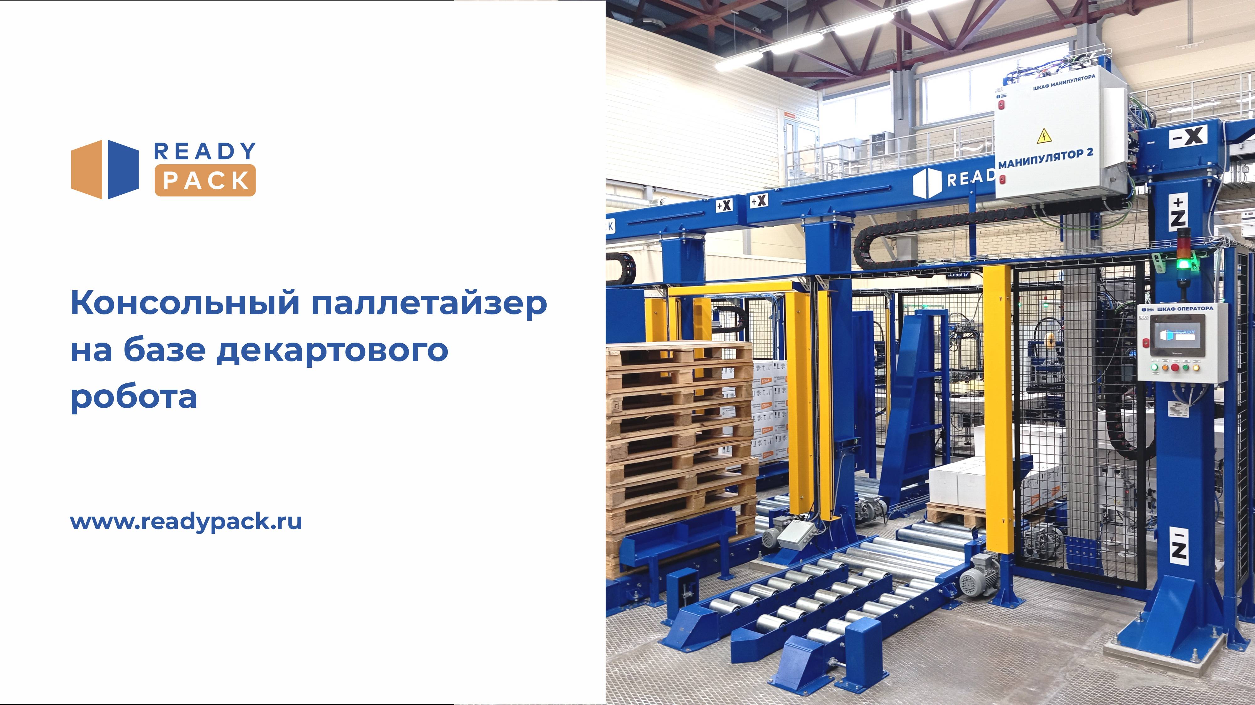 Консольный паллетайзер на базе декартового робота