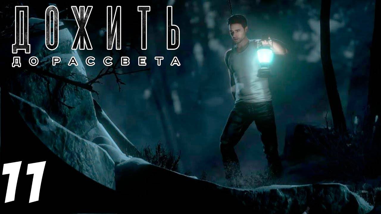 МАЙК ПОДРЫВНИК/until dawn/ПРОХОЖДЕНИЕ ЧАСТЬ 11