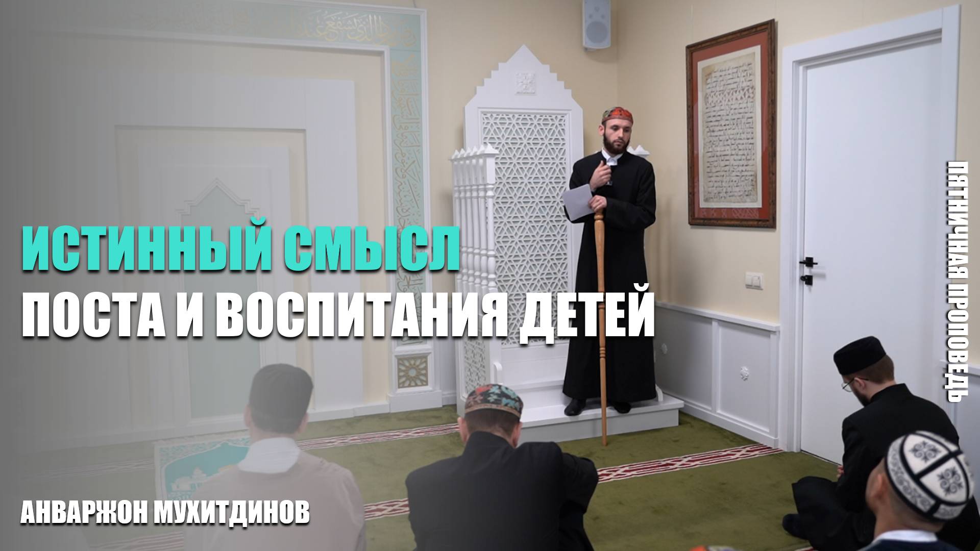 Пятничная проповедь на тему: «Истинный смысл поста и воспитания детей»