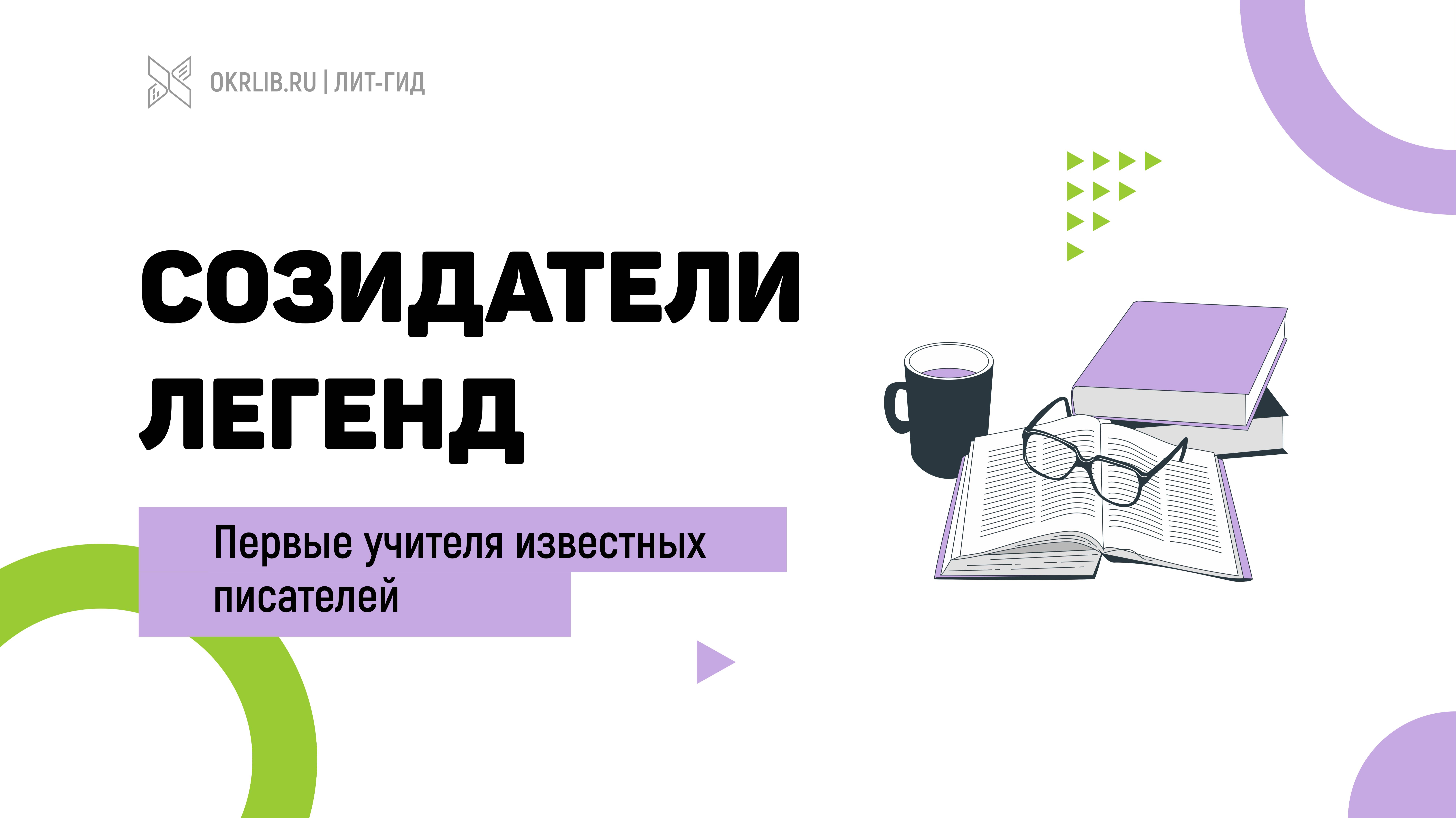 Лит-гид: созидатели легенд. Первые учителя известных писателей