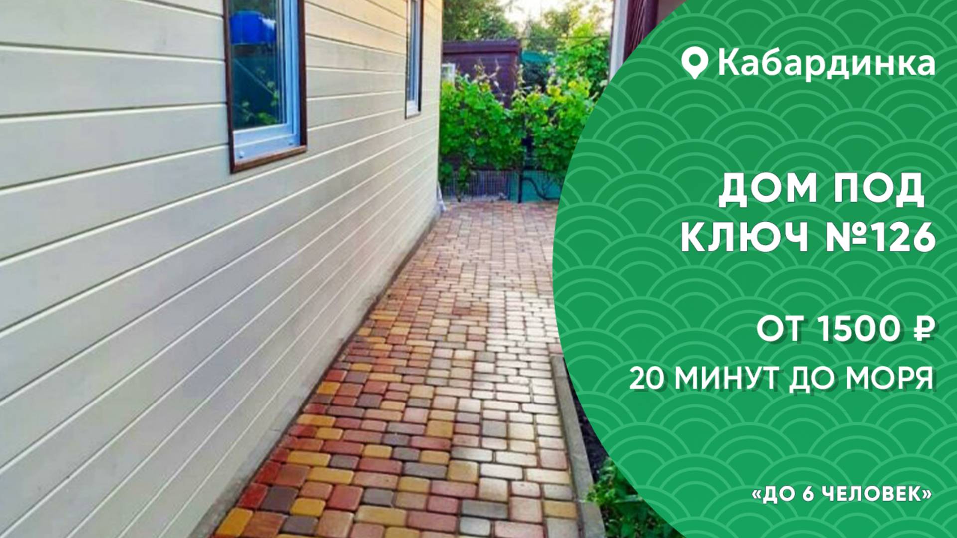 Двухкомнатный дом №126 Кабардинка без хозяев