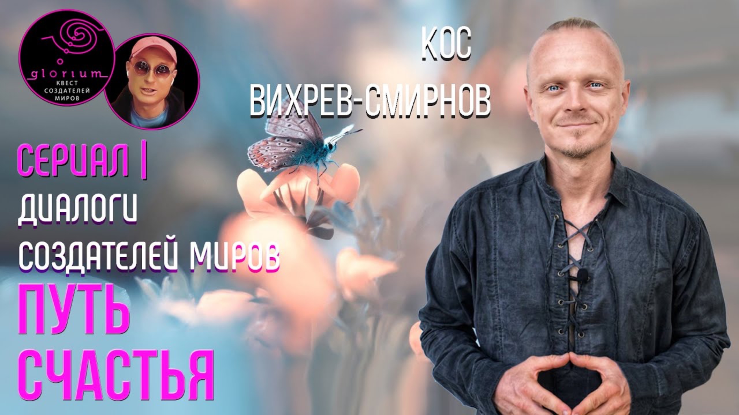 В поисках Счастья I  Кос Вихрев-Смирнов | Путь Счастья § 01