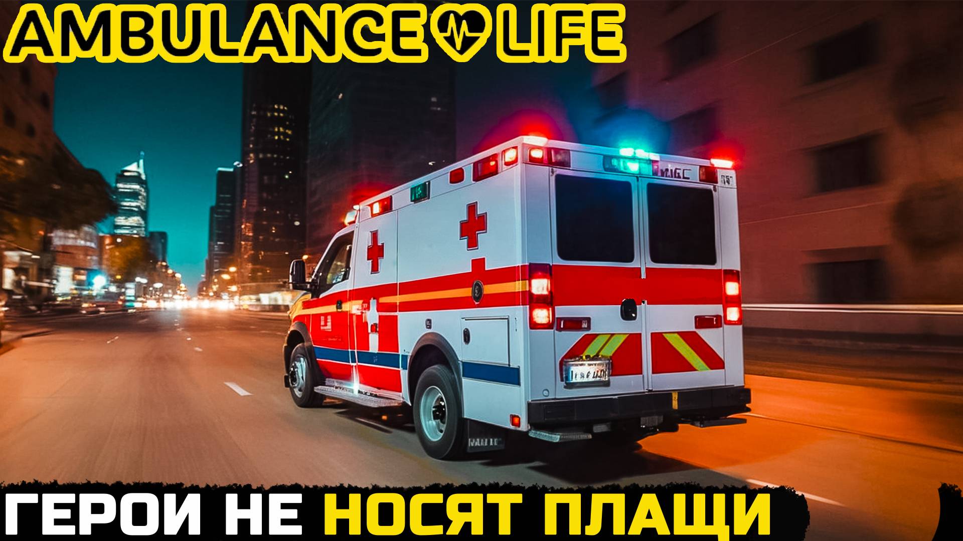 ГЕРОИ НЕ НОСЯТ ПЛАЩИ - Ambulance Life A Paramedic Simulator №6