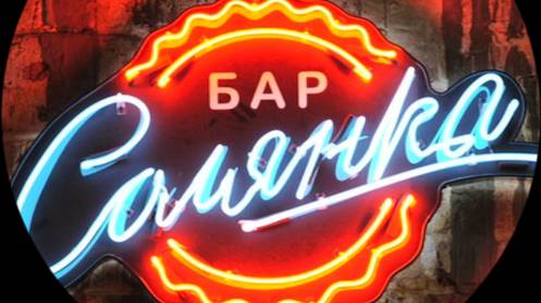 СОЛЯНКА MIX Part 4