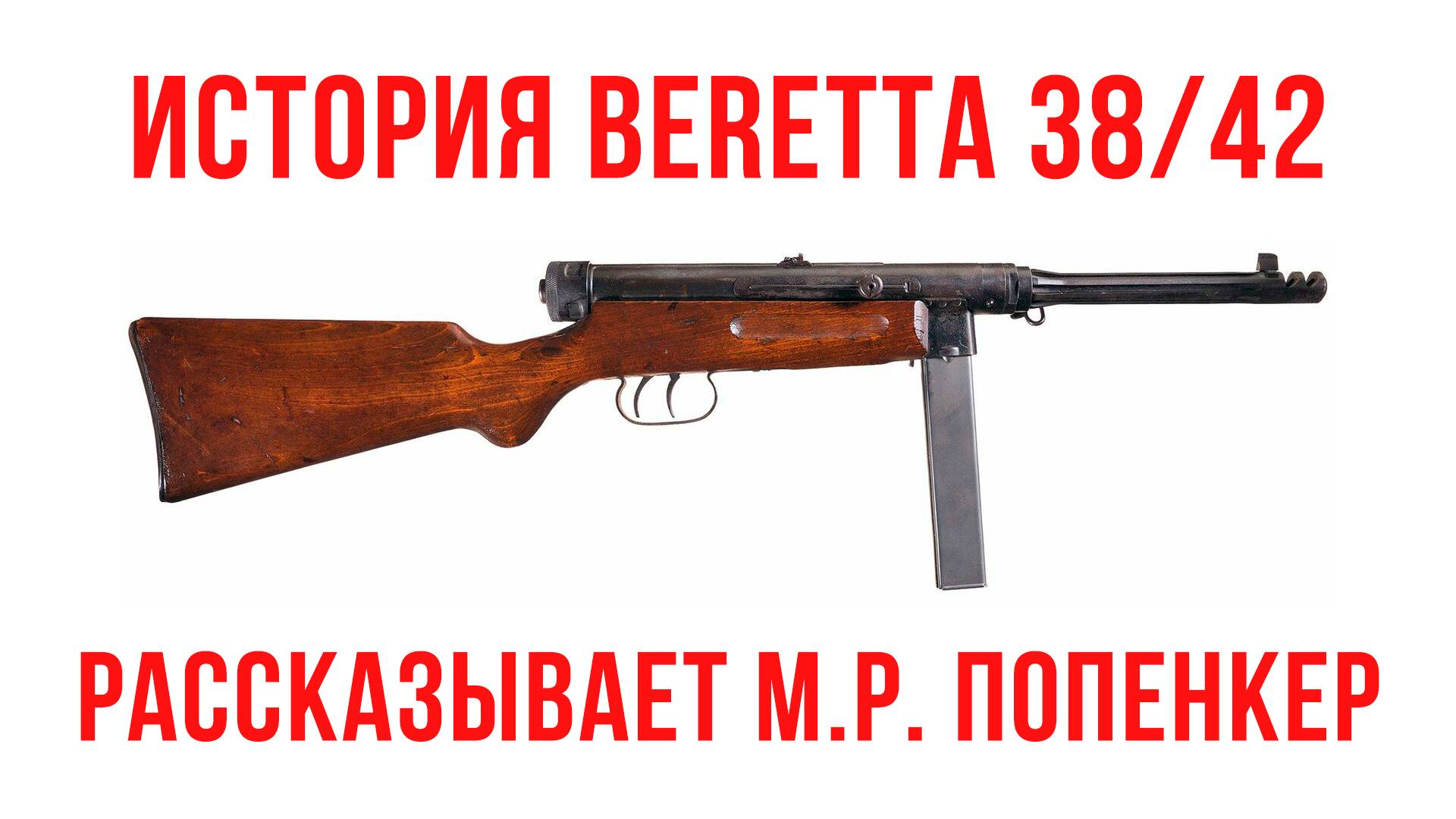 История Beretta 38/42