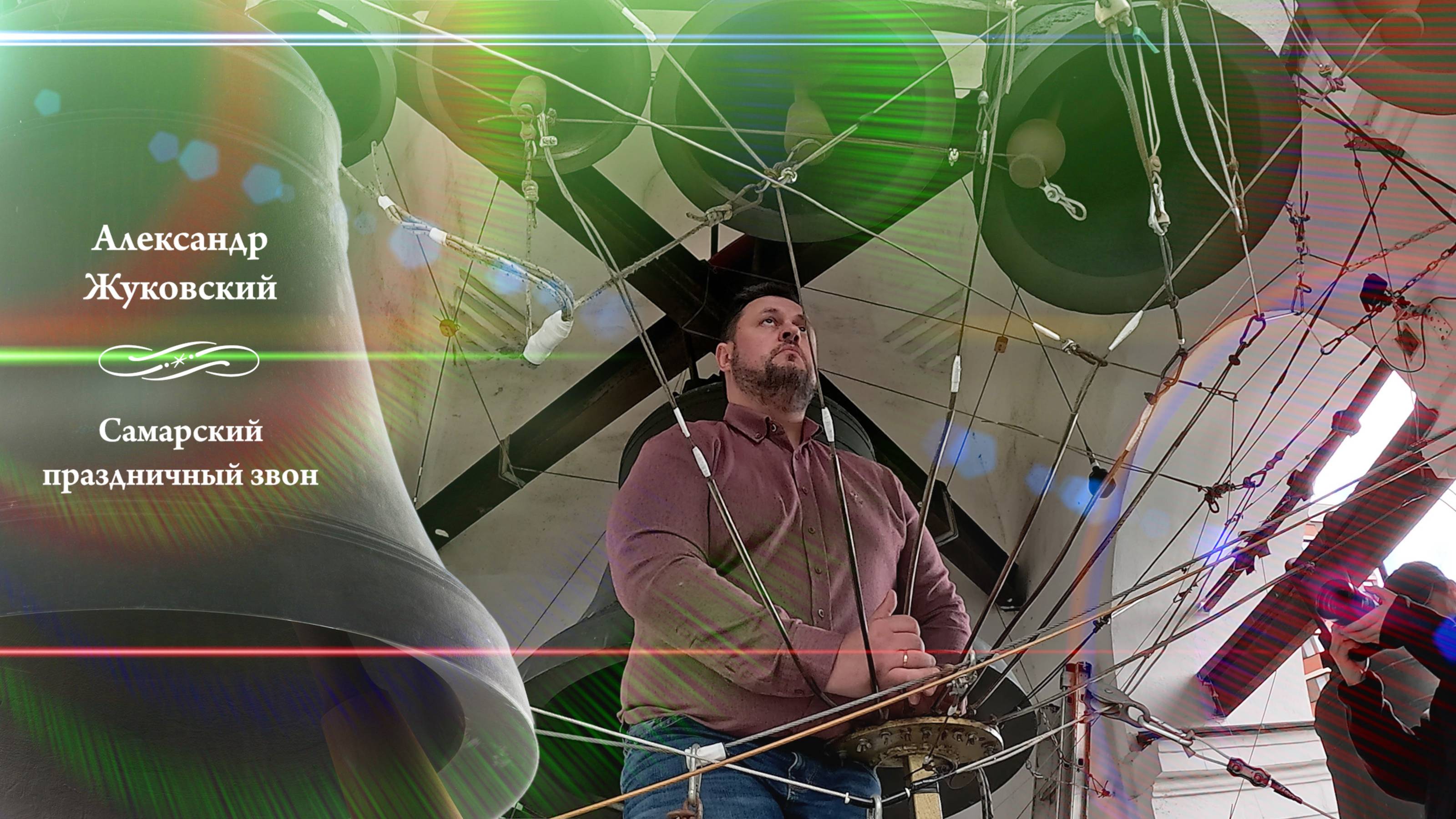 Самарский праздничный звон (фрагмент), А.Жуковский. Московский Пасхальный фестиваль, 14.05.2024 г.
