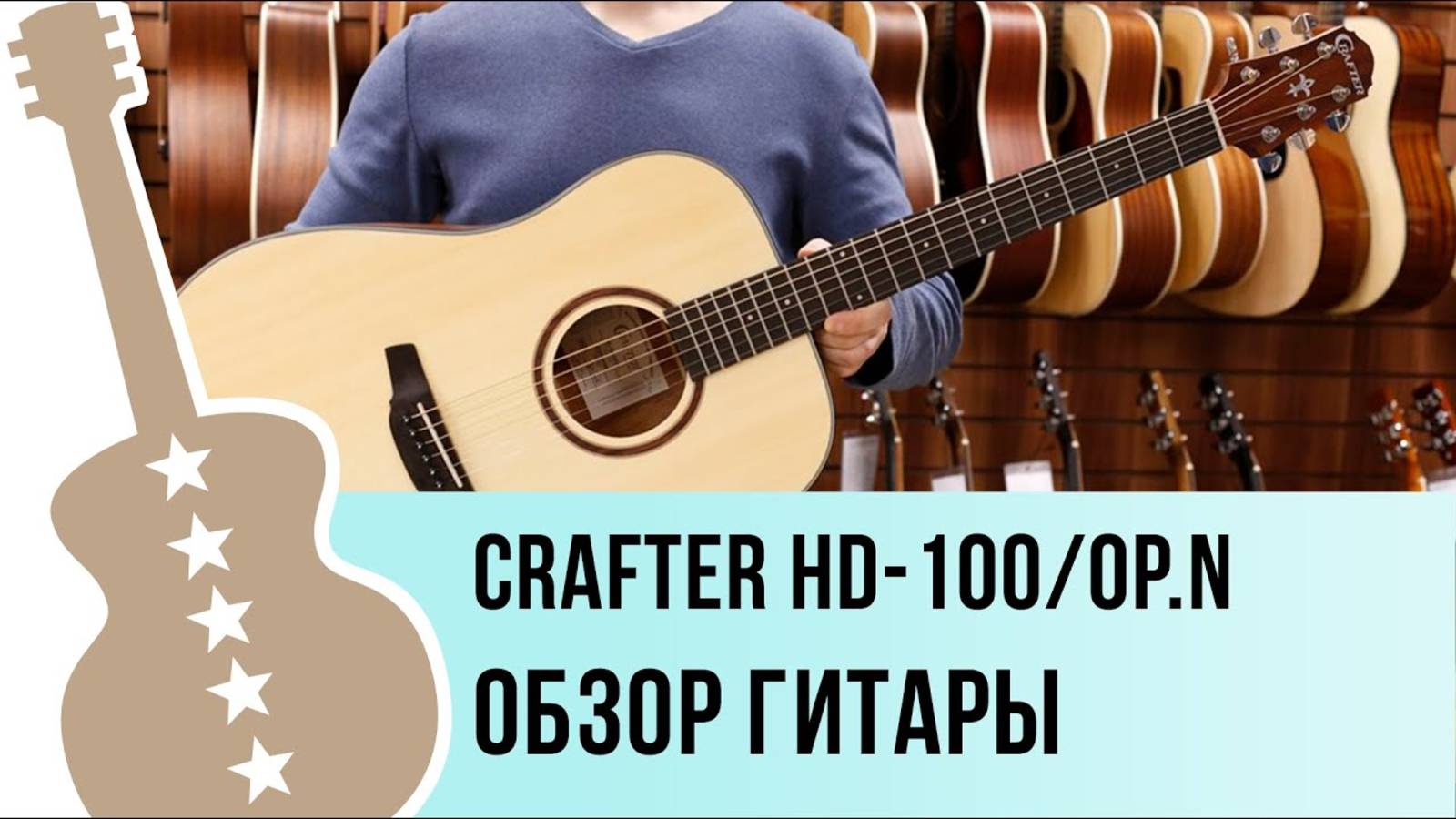 Crafter HD-100/OP.N обзор гитары