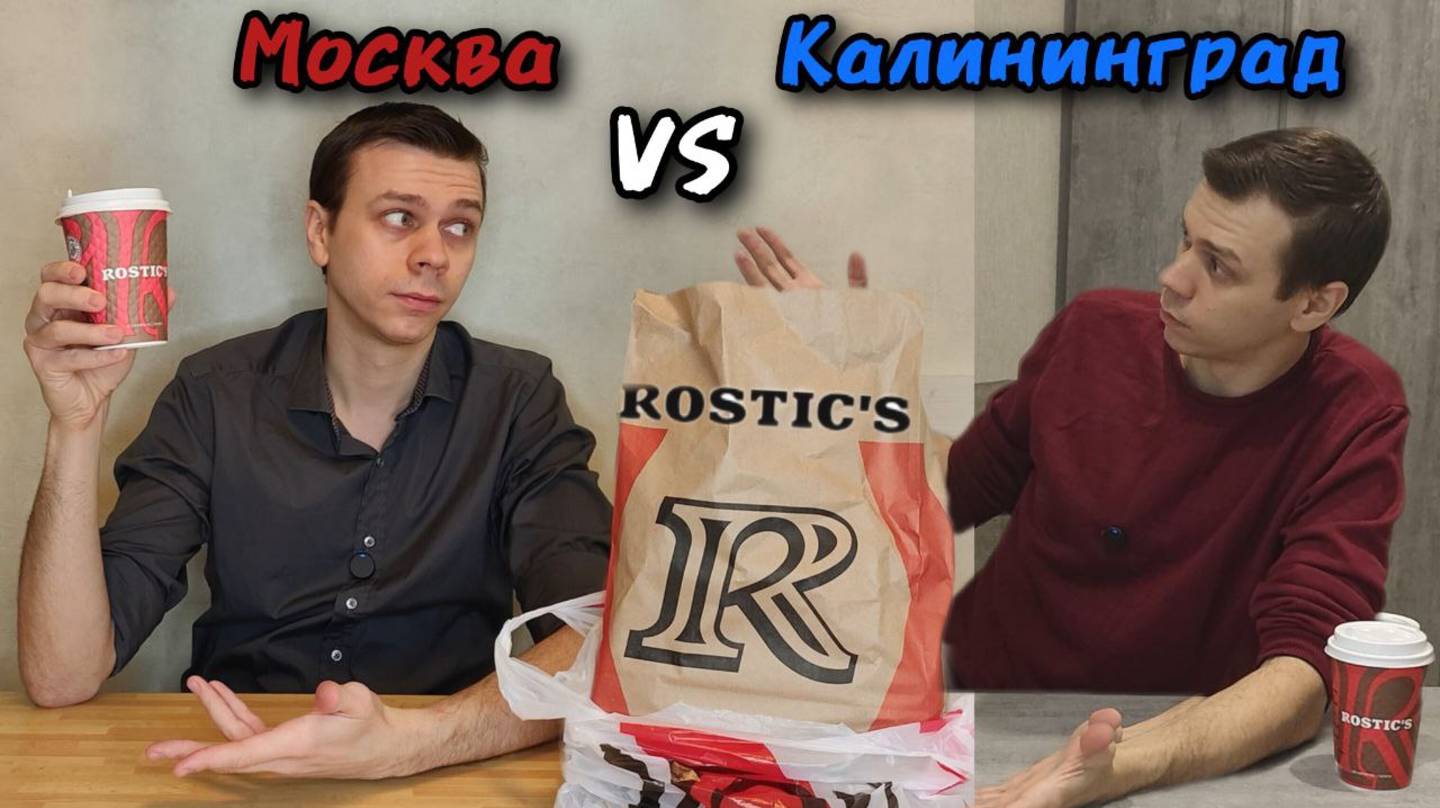 Ростикс/Rostic's . Обзор-сравнение Калининградской и Московской точки.