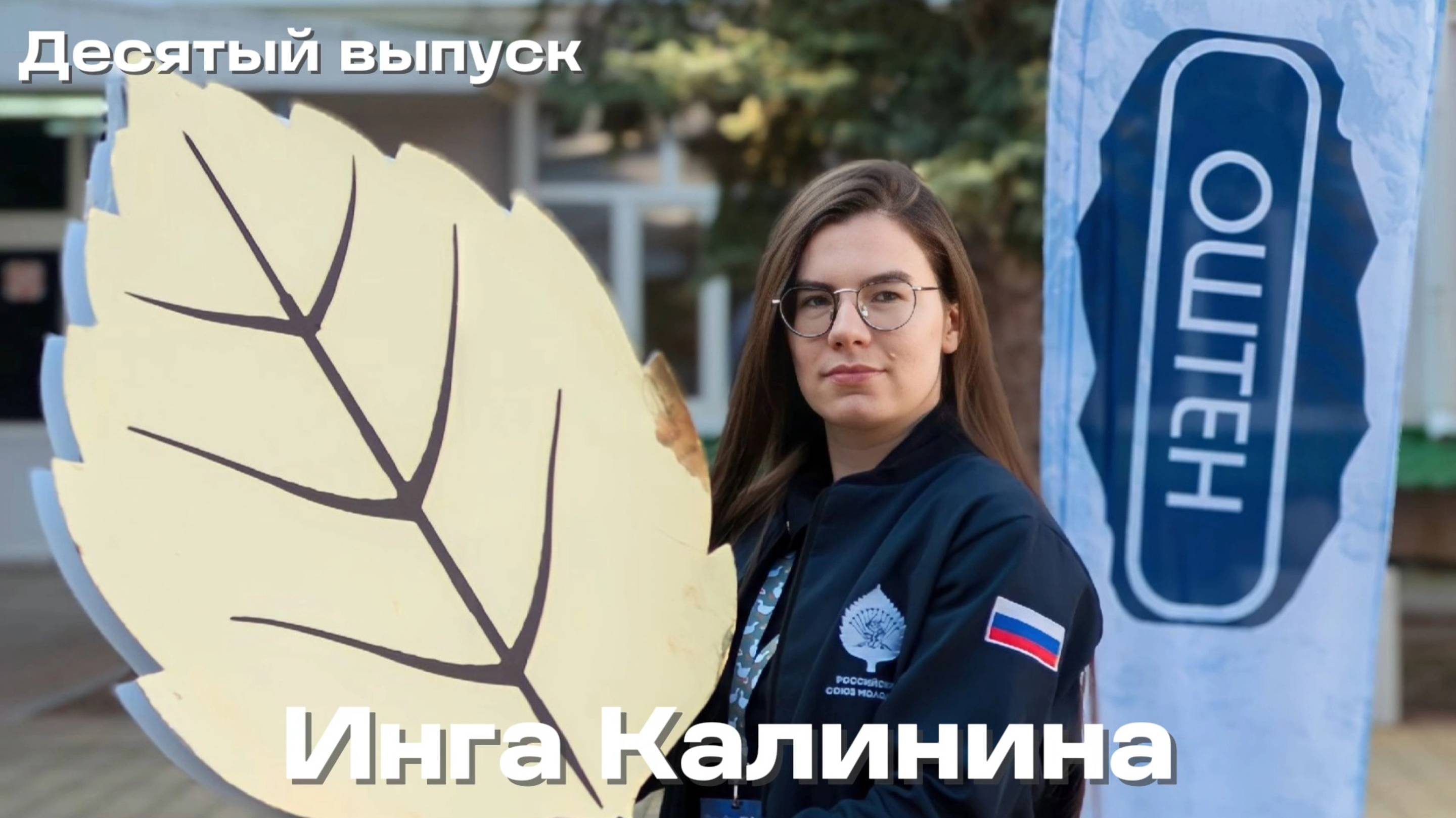 «Пишем летопись поколения вместе» с Ингой Калининой. Десятый выпуск
