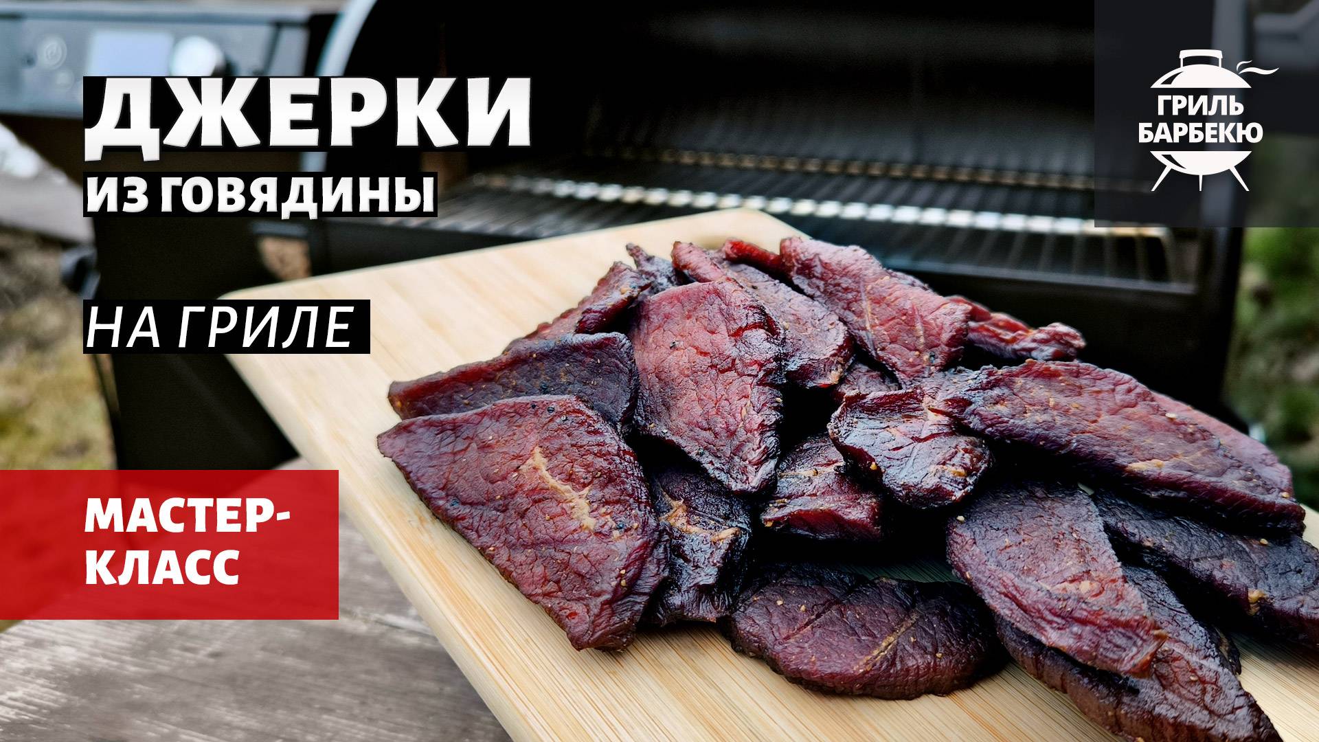 Джерки из говядины на гриле (рецепт на пеллетном гриле)