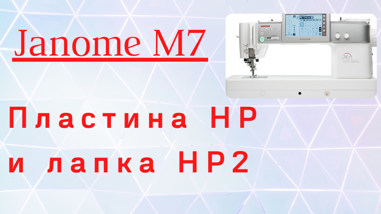 Замена игольной пластины HP и установка лапки HP2 на Janome M7 Continental