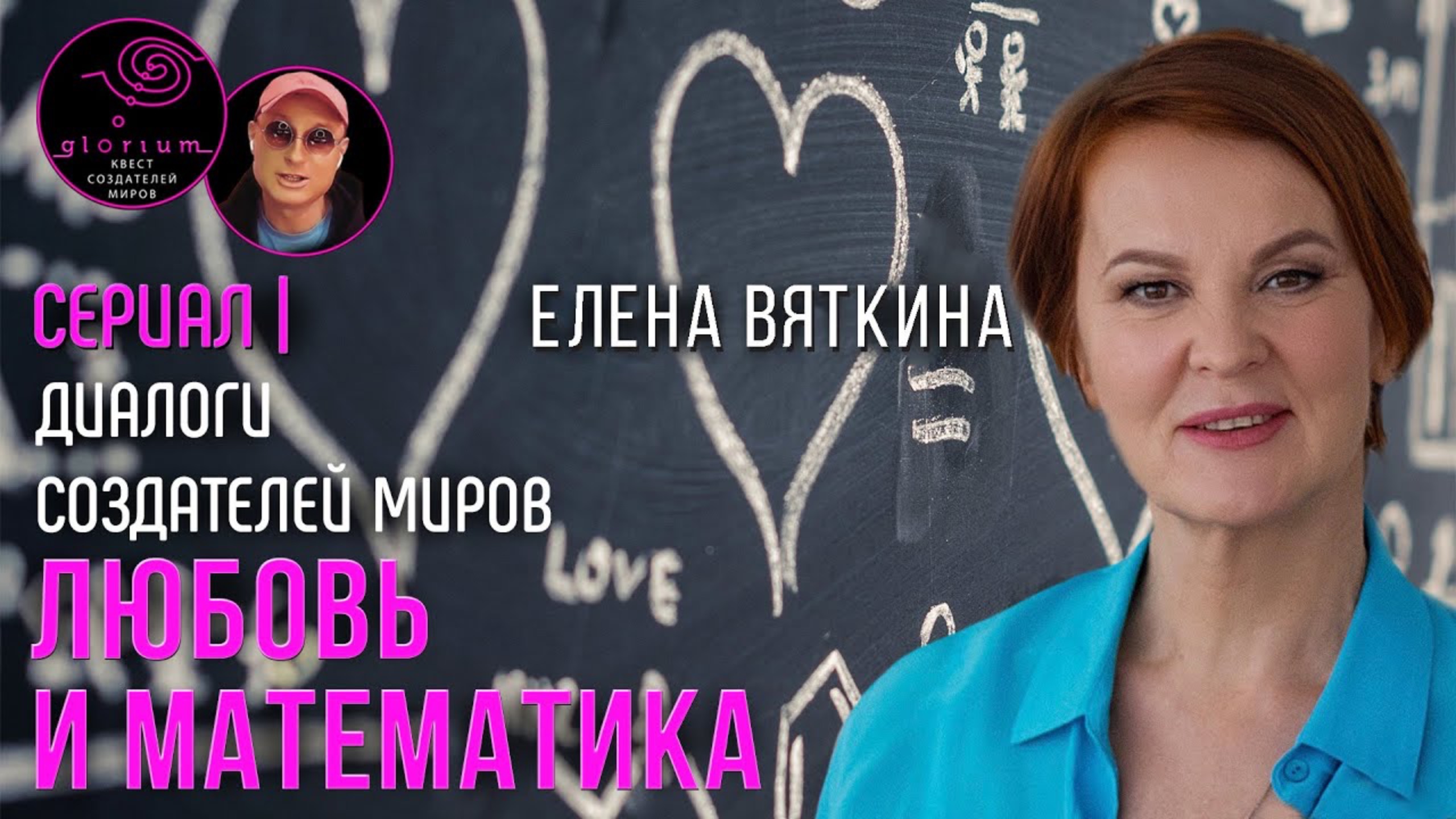 Пятый элемент бизнеса I Елена Вяткина I Любовь и математика § 01