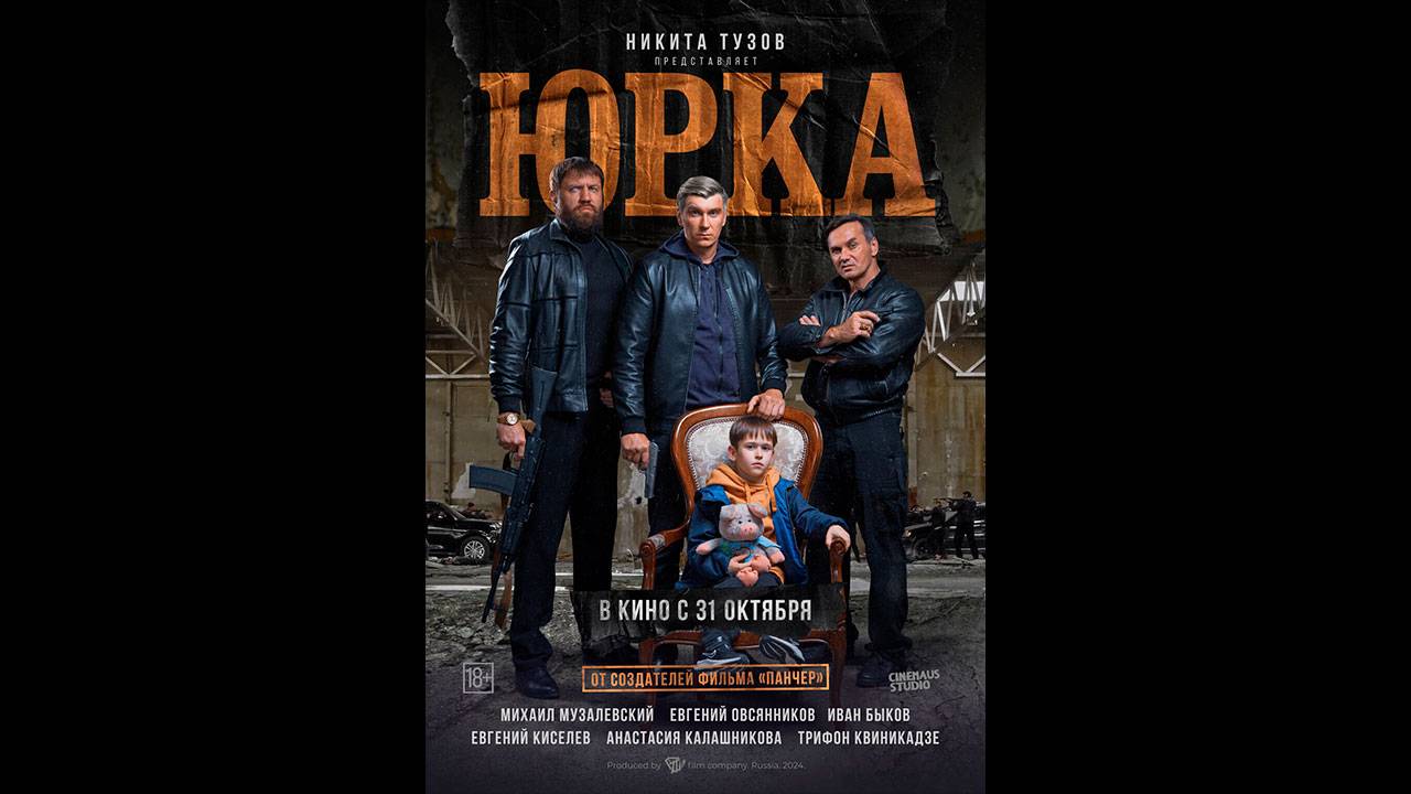 Юрка Русский трейлер
