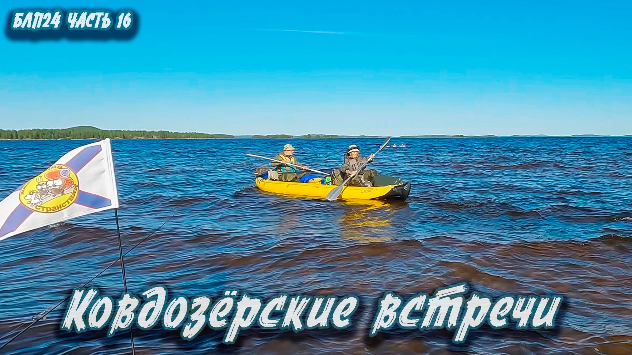 #16 Ковдозёрские встречи | Навстречу северным ветрам 2024