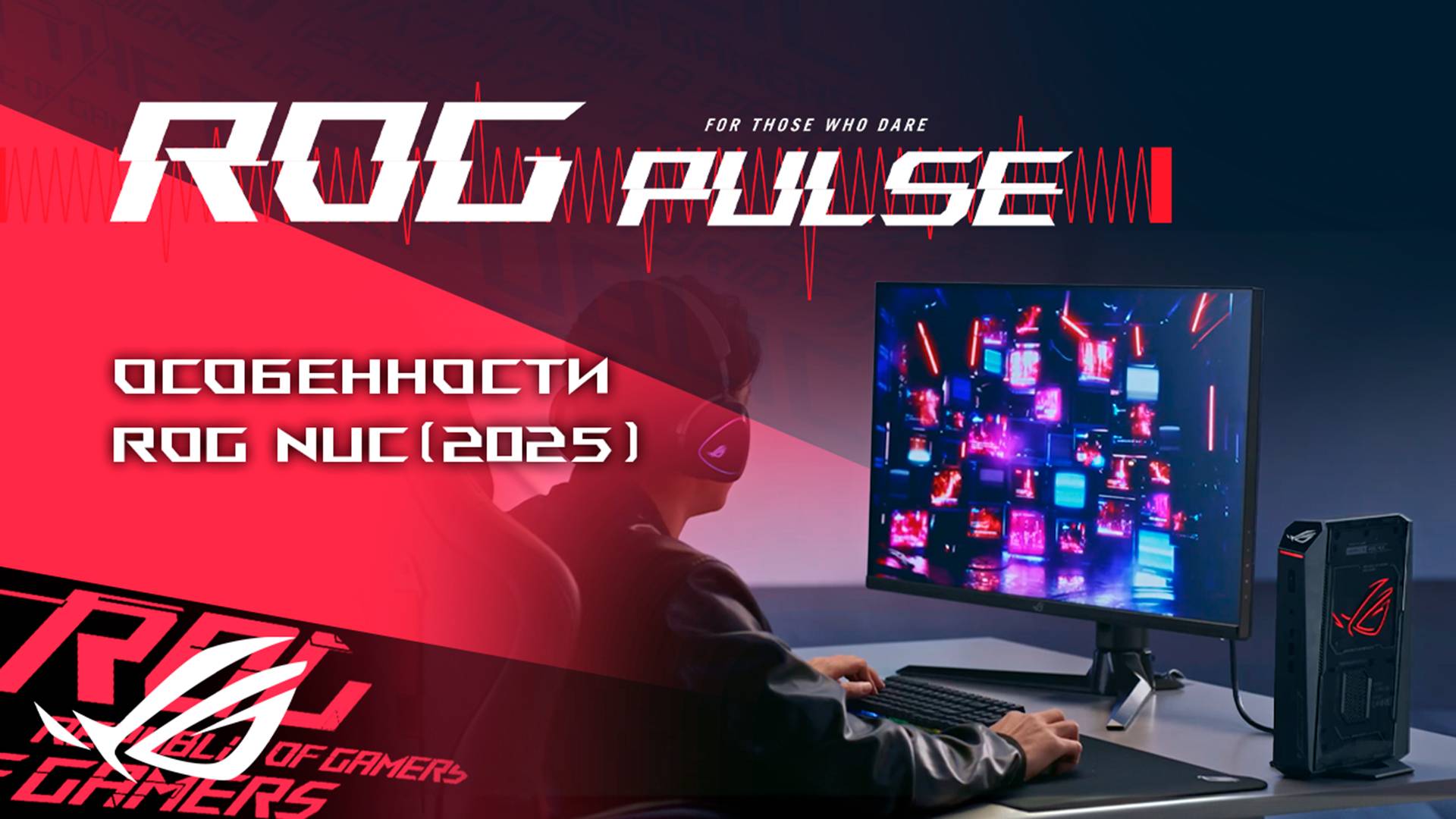 Death Stranding 2, Kingmakers, FragPunk, Split Fiction / ROG PULSE [14.03.25]