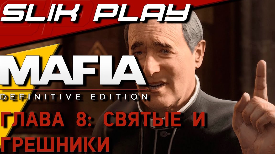 Мафия Definitive Edition Cвятые и Грешники