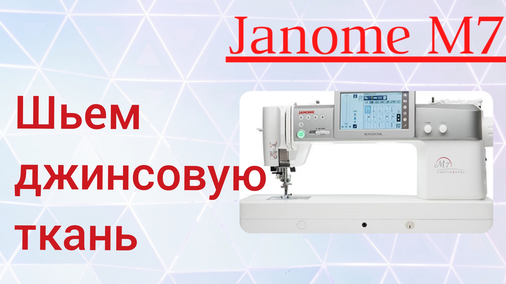 Шьем джинсовую ткань на Janome M7 Continental