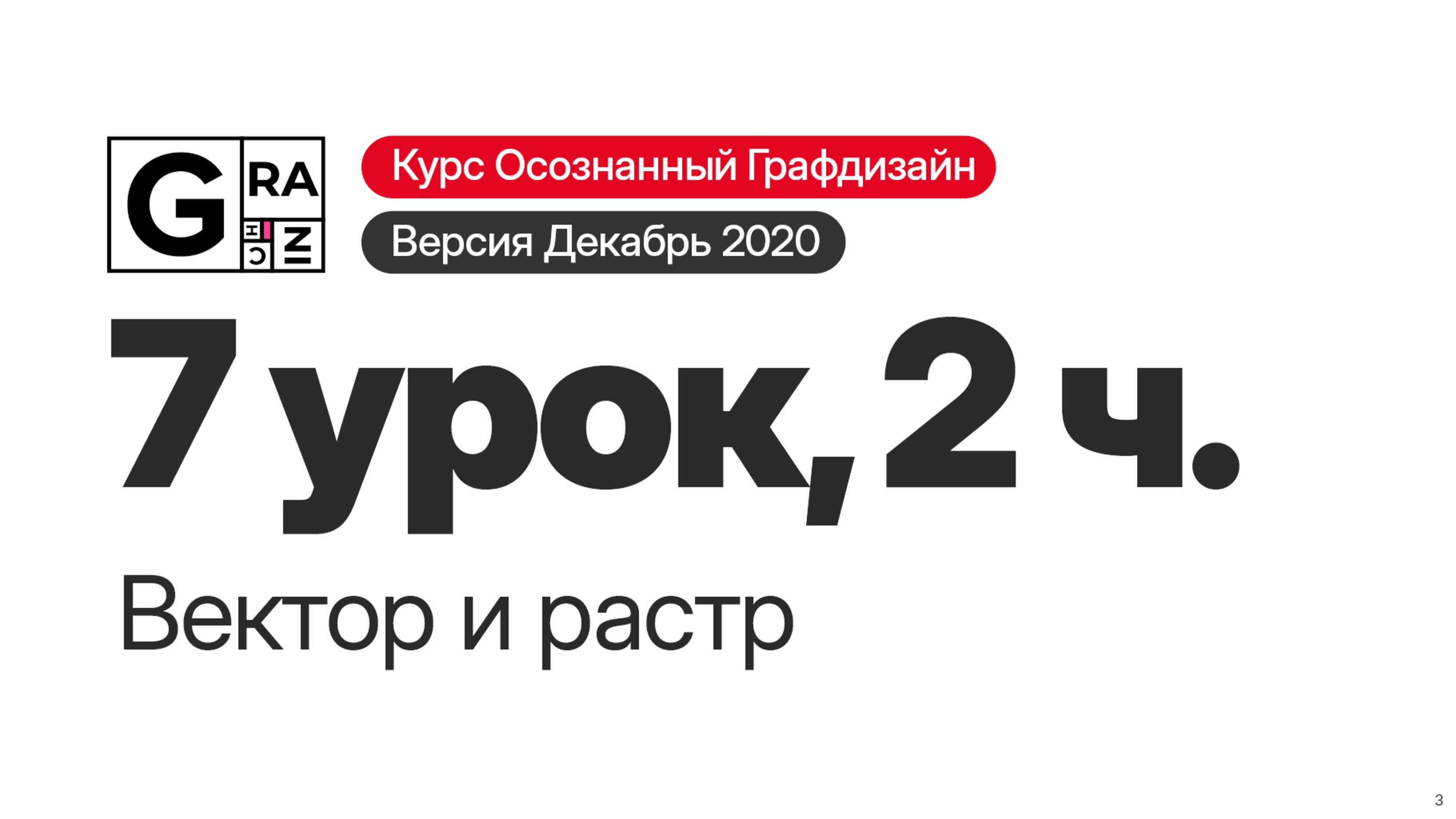 7. Вектор и растр (2 часть)