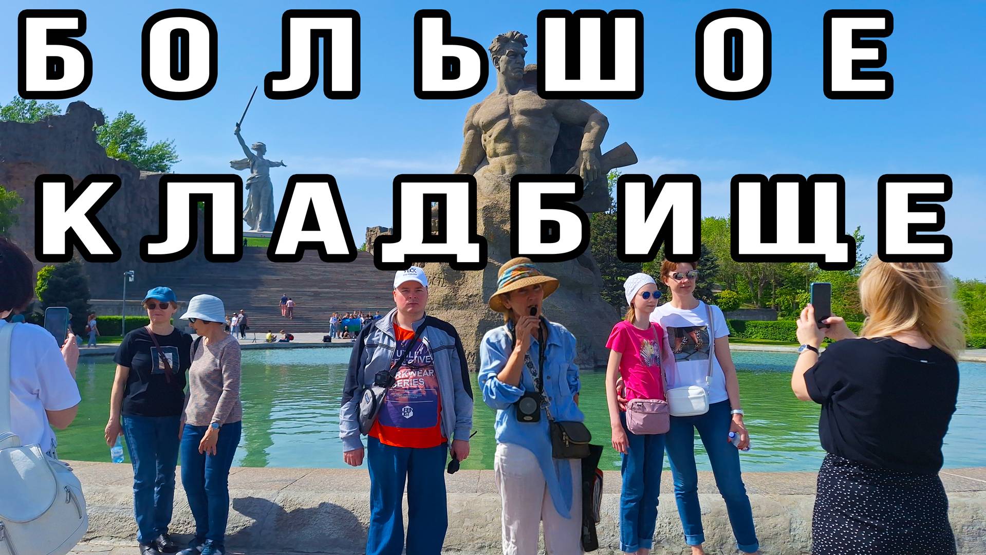 Мамаев Курган: Большое Кладбище / БМП 2.2