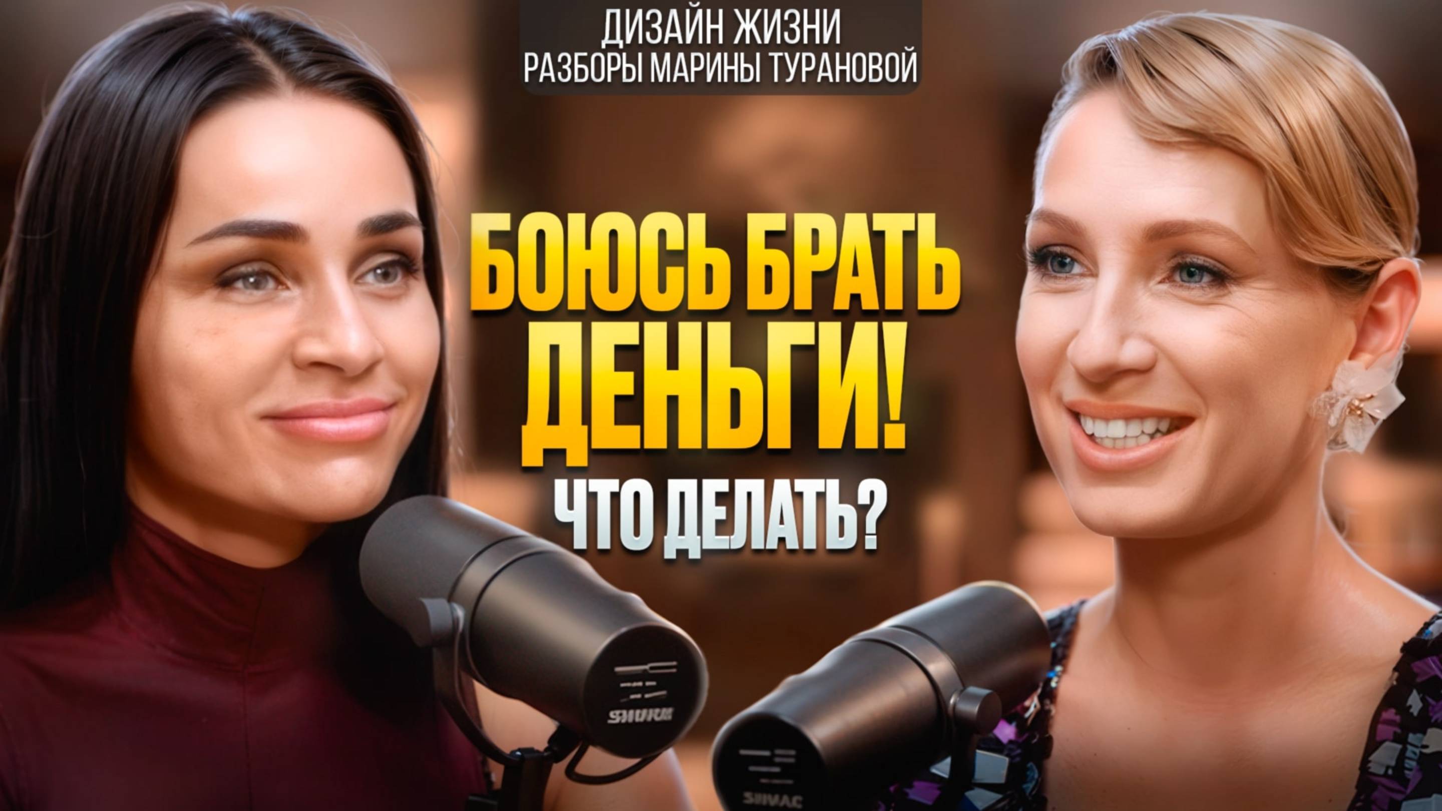 Боюсь брать деньги! Что делать? \ Проектор 6\2 \ Разбор по Дизайну Жизни