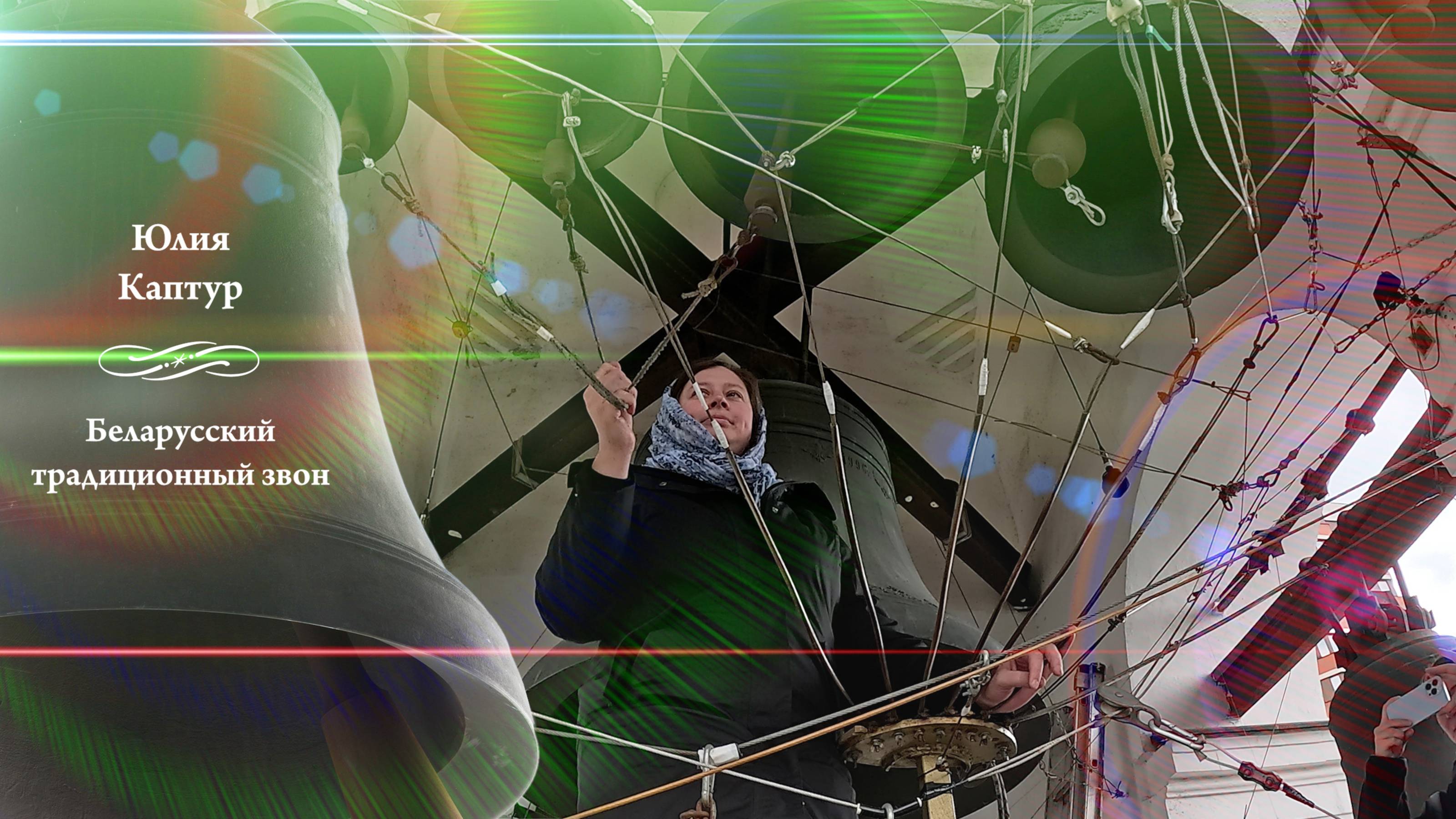 Беларусский традиционный звон(фрагмент),Юлия Каптур. Московский Пасхальный фестиваль, 14.05.2024 г.