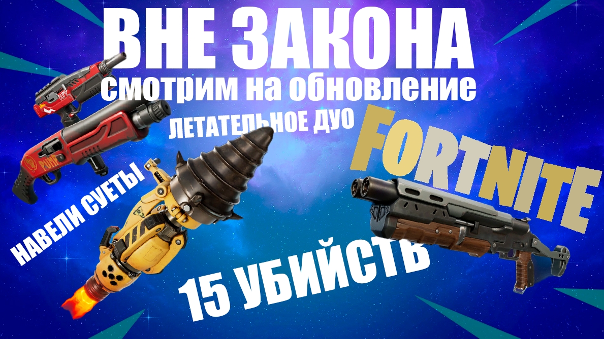 FORTNITE // ТОП ОДИН // УГАР // НУЛЕВАЯ ВЫ СОТА // НОВАЯ ОБНОВА