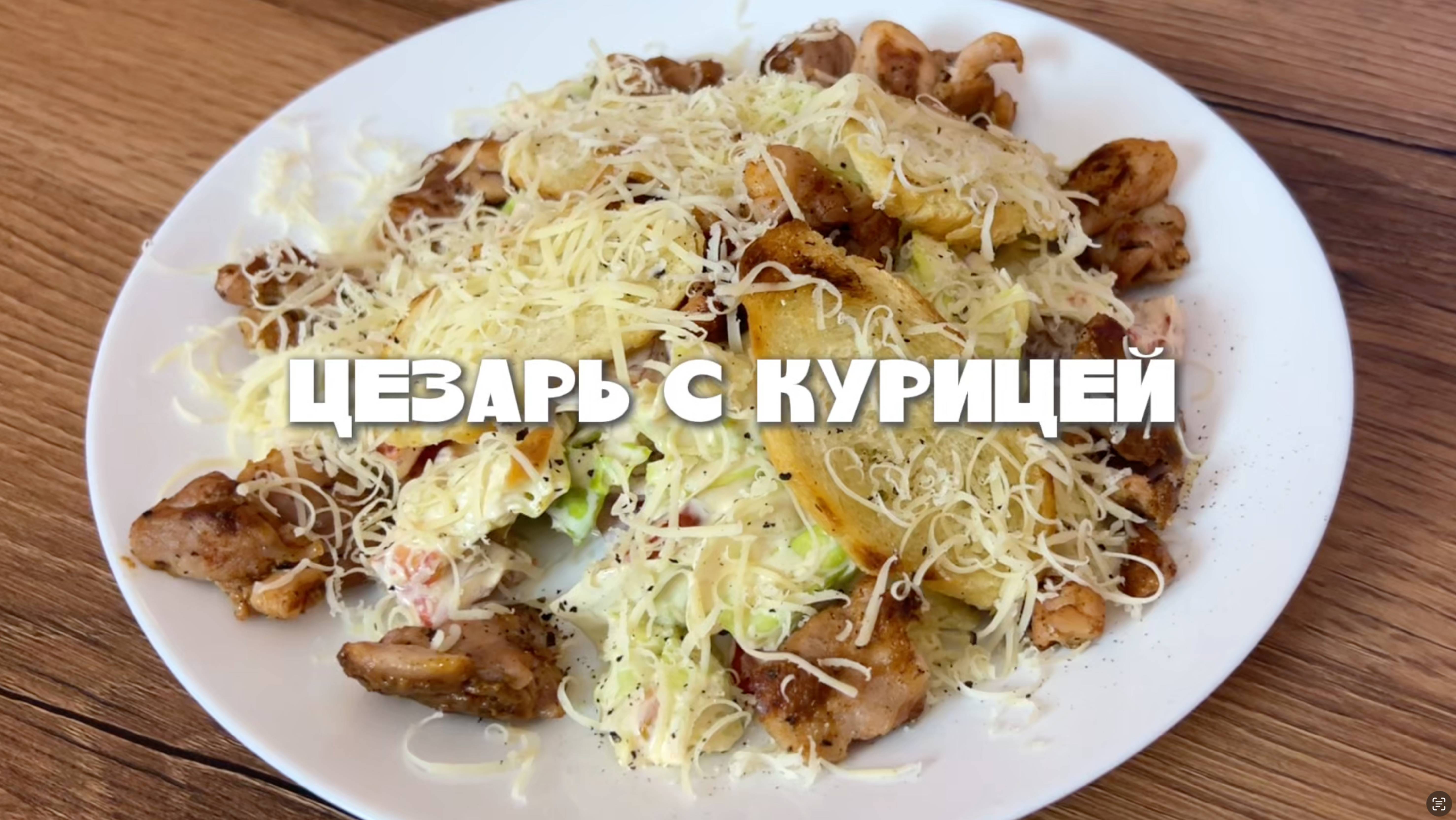 Салат Цезарь