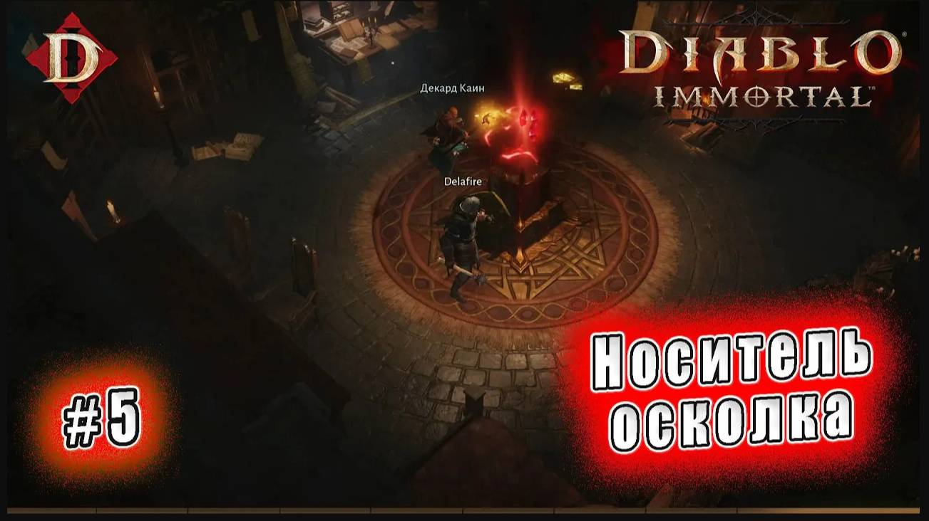 Diablo Immortal - Вестмарш: Носитель осколка (5)