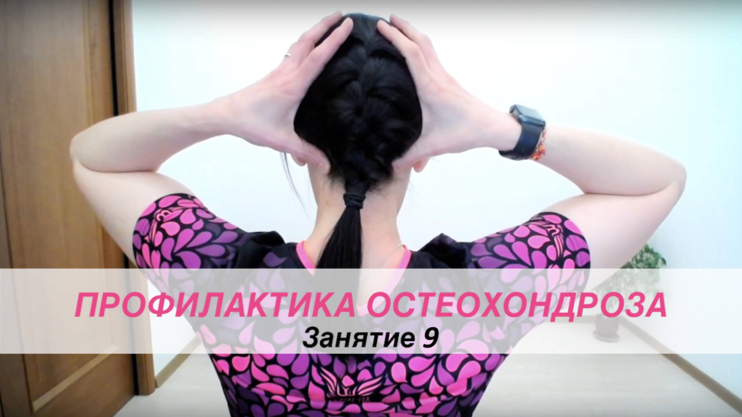 Здоровая спина 9 | Московское Долголетие