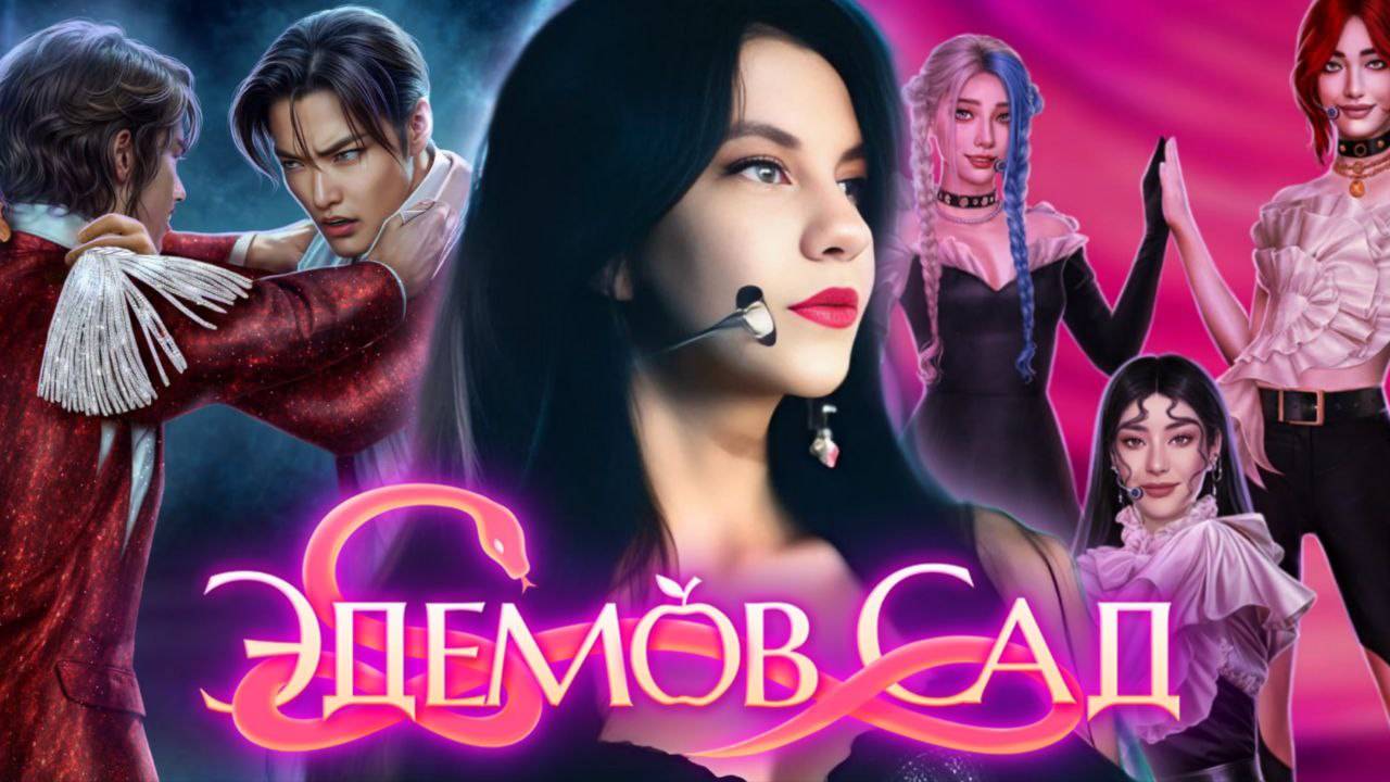 ШОУ ТОЛЬКО НАЧИНАЕТСЯ/ "Эдемов Сад"2 сезон 11 серия/ Клуб Романтики❤️