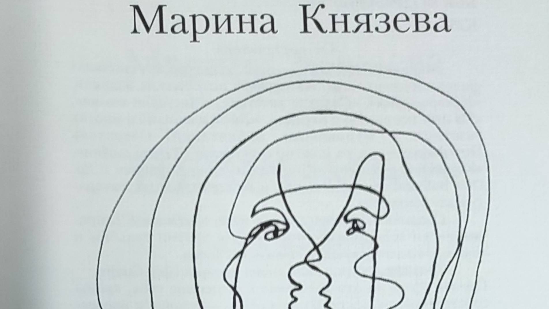 КНИГА 312 Марина Князева Незримые лица (М., 2003)