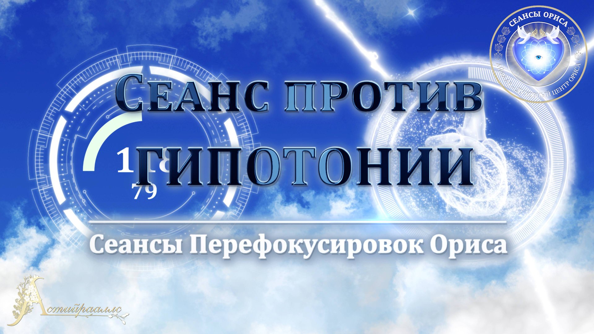 Сеанс против ГИПОТОНИИ (Сеанс 12). Орис Орис