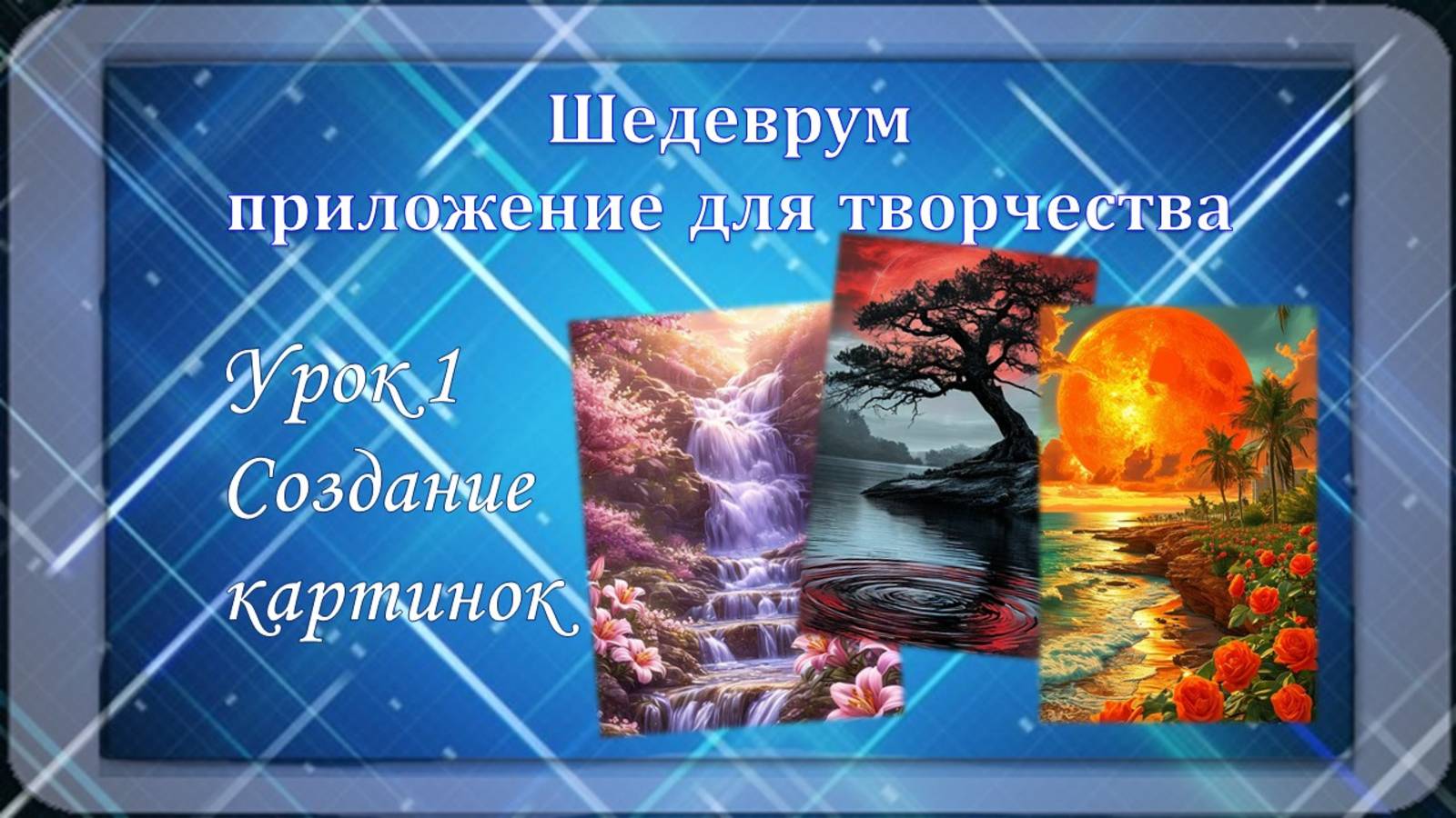 Шедеврум Урок 1 Создание картинок
