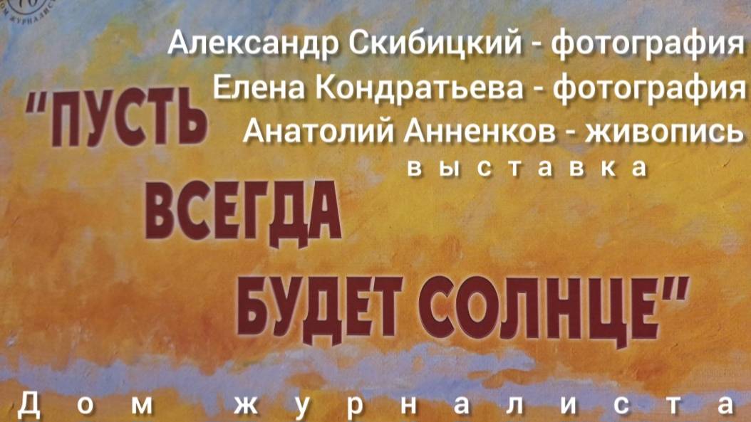 "Пусть всегда будет солнце!"- выставка в Доме журналиста. А.Анненков, А.Скибицкий, Е.Кондратьева.